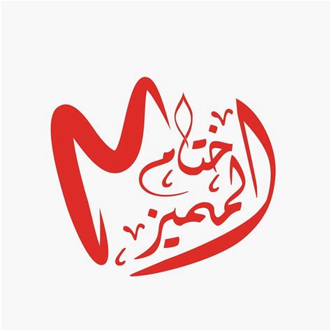 اختام المميز