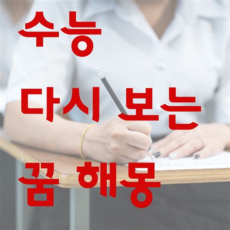 수능 다시 보는 꿈 해몽