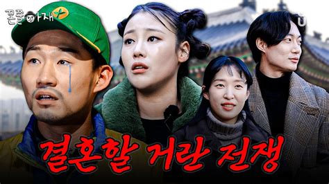 꼰쭐아재 결혼 준비하다 싸우지 않으려면 15분만 투자하세요 예신이and예랑이 필수 시청 Ep15 삼청 Youtube