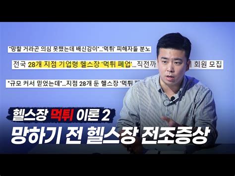 헬스장 망하는 전조증상 6가지 헬스장 먹튀 이론2편