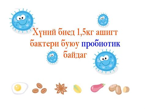 Супер Ашигт Бактери 🌞🌞🌞Таны биений 1кг 500гр ыг гэдэсний ашигтай бактери эзэлдэг байхнээ☀️☀️☀