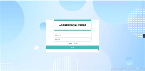 开题flask框架人力资源管理系统的设计与实现（程序论文python）flask开源 Hr项目 Csdn博客