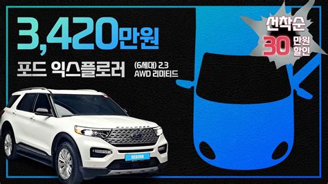 포드 익스플로러6세대 23 Awd 리미티드 ️ 3420만원 3550만원 Youtube