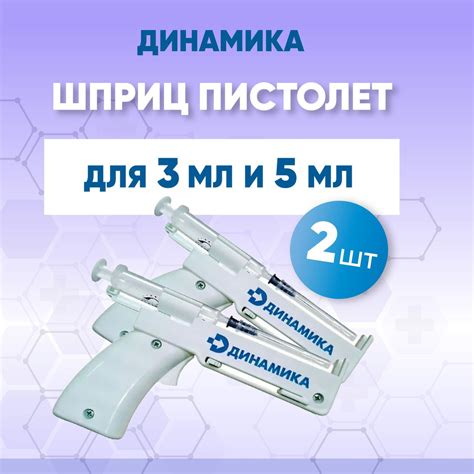 Устройство Шприц пистолет Динамика 2 штуки КОМПЛЕКТ ИЗ 2х упаковок купить с доставкой по