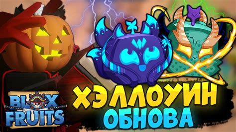 [bf] ХЭЛЛОУИНСКАЯ ОБНОВА НОВЫЙ ФРУКТ и РЕВОРК ДРАГОНА в Блокс Фрутс 😱 Roblox Blox Fruits Youtube