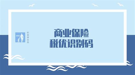 商业保险税优识别码是什么？ 知乎