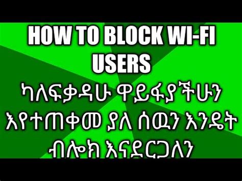 HOW to block Wi Fi users on our router የ ዋይፋይ ራዉተራችን ዉስጥ ያሉ ሰዎችን በቀላሉ እንዴት ብሎክ እናደርጋለን YouTube