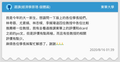 選課 經濟學原理 個體篇 東華大學板 Dcard