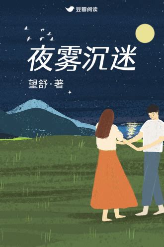 夜雾沉迷 望舒 言情小说 原创 豆瓣阅读