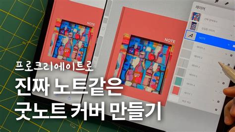 굿노트 표지를 진짜 노트커버같이 만들기 W 프로크리에이트 Procreate 그라데이션 만드는 방법 아이패드 디지털다이어리 표지 만들기 Youtube