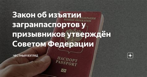 Закон об изъятии загранпаспортов у призывников утверждён Советом Федерации Честный взгляд Дзен