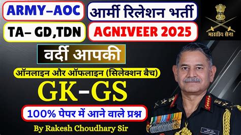 army aoc bharti gk class army ta gd tdn आर्मी रिलेशन भर्ती 2025