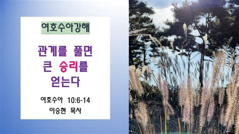 관계를 풀면 큰 승리를 얻는다 여호수아 10 6 14 여호수아 여호수아강해 관계 관계성 인간관계 인간관계문제 인간관계문제풀기 성공 승리 Youtube