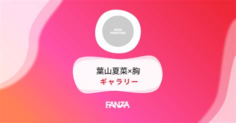 葉山夏菜×胸のエロ動画（avdvd無料動画）・オススメ作品まとめ Fanzaみんなのオススメ