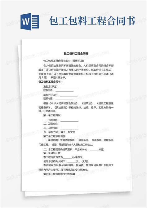包工包料工程合同书Word模板下载 编号lzyaxeam 熊猫办公