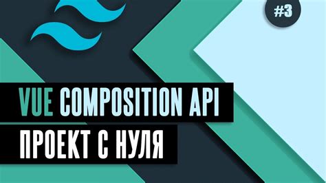Vue Composition Api с нуля 3 Навигация Youtube