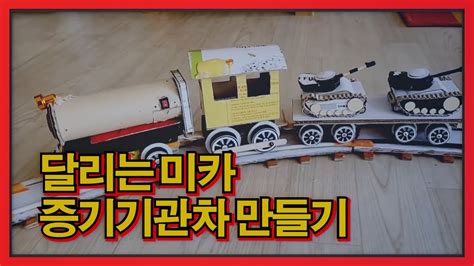 달리는 미카 증기기관차 만들기 Youtube