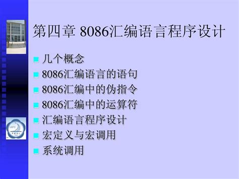 第四章 8086汇编语言程序设计 微机原理与接口技术 彭虎word文档在线阅读与下载无忧文档
