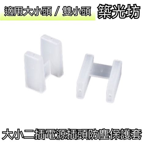 【築光坊】 🔌 小雙頭帶孔 大小二插 電源插頭 防塵保護套 皆適用 美規 插頭防塵蓋 大小二插防塵套 大小二插頭 保護套 蝦皮購物