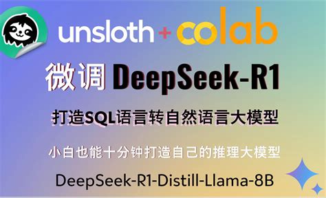 微调deepseek R1打造sql语言转自然语言大模型 3d数字教程colab、deepseek R1 虎课网