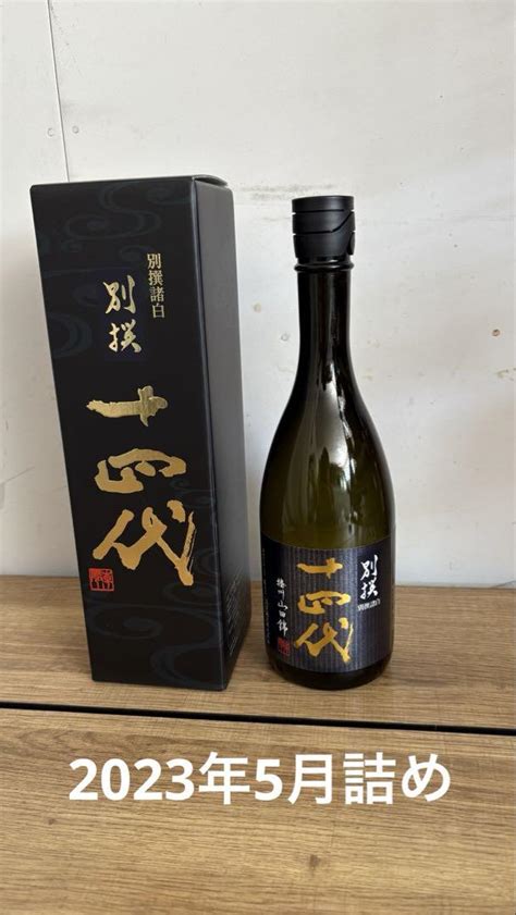 十四代 別撰720ml メルカリ