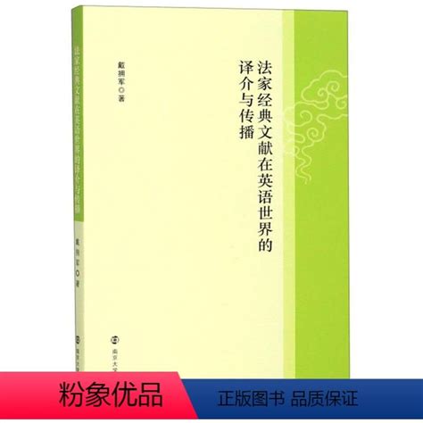 正版 法家经典文献在英语世界的译介与传播 戴拥军 哲学宗教书籍价格 图片 品牌 报价 苏宁易购