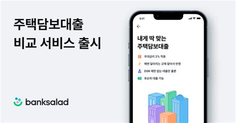 뱅크샐러드 마이데이터 기반 주담대 비교 서비스 출시 전자신문