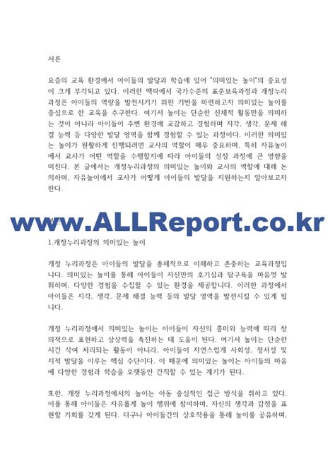 놀이지도 국가수준의 표준보육과정과 개정누리과정이 추구하는 의미있는 놀이가 일어날수 있도록 자유놀이에서의 교사의 역할에 대해 작성하시오기타레포트