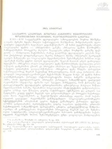 9217 მზია სურგულაძე სასისხლო სიგელები როგორც ქართული წერილობითი დოკუმენტური წყაროების