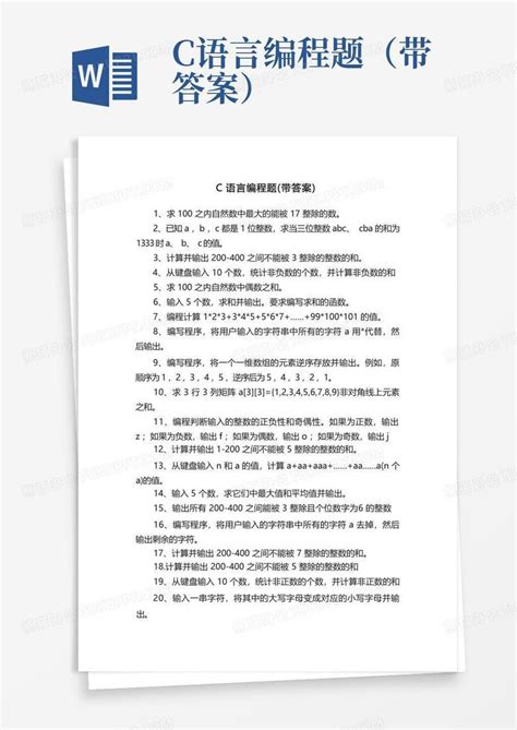 C语言编程题（带答案）word模板下载编号qbxzwrkg熊猫办公