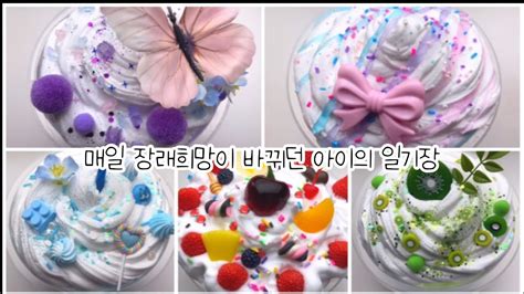 매일 장래희망이 바뀌던 아이의 일기장💖일기장시리즈액괴 다옐액괴 Youtube