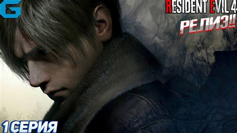 RESIDENT EVIL 4 REMAKE ПРОХОЖДЕНИЯ НА РУССКОМ РЕЛИЗ!!! WALKTHROUNGH ...
