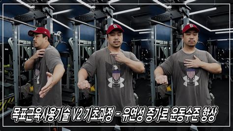 기초 6 유연성 증가로 운동수준 향상 목표근육사용기술 V2 기초과정 Jm Workout Youtube