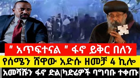 ሰበር ዜና አጥፍተናል ፋኖ ይቅር በለን የሰሜን ሸዋ አዲሱ ዘመቻ 4 ኪሎ አመሻሹን ፋኖ ድል አሰማ Dere News Youtube