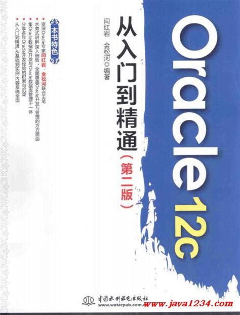 Oracle 12c从入门精通 第2版 Pdf 下载java知识分享网 免费java资源下载