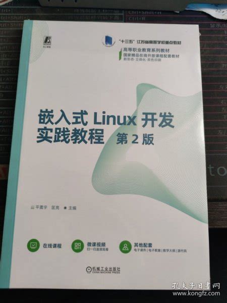嵌入式linux开发实践教程 第2版 9787111763284平震宇匡亮 编孔夫子旧书网
