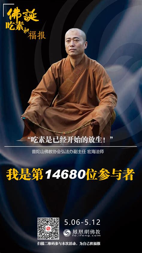 宏海法师吃素就是在放生 凤凰网