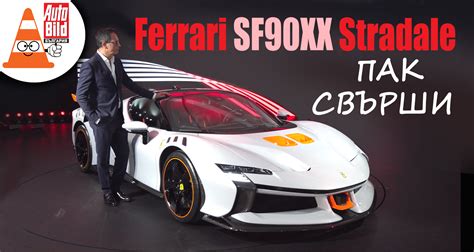 Ferrari Sf90 Xx Stradale „екстремист“ за обществените пътища с 1030 к с ВИДЕО Auto Bild