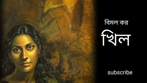 খিল বিমল কর Bengali Audio Story Kothashaily Youtube
