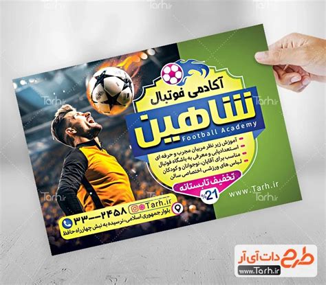 دانلود پوستر تبلیغاتی مدرسه فوتبال با قابلیت ویرایش المان ها کد فایل