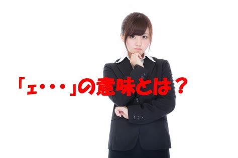 ｴ・・・の意味や使い方・元ネタを簡単解説！サスケェのコラ画像も紹介！ ｜ コトバの意味紹介サイト