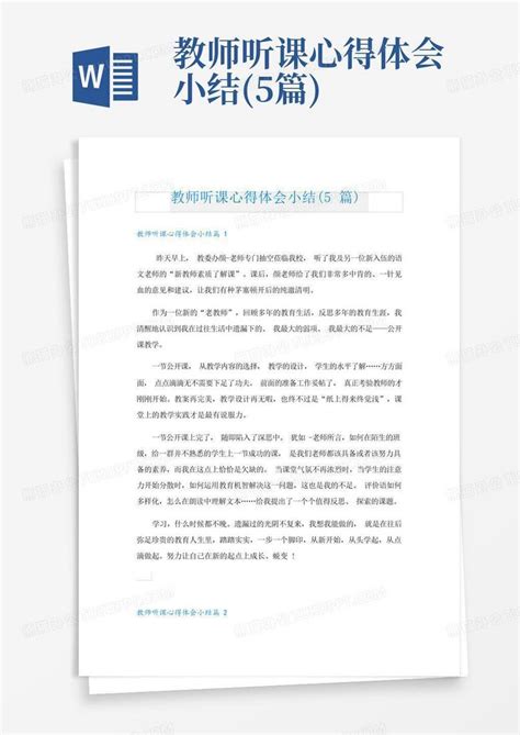 教师听课心得体会小结 5篇 Word模板下载 编号qenagjjm 熊猫办公