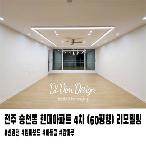 전주 송천동 현대아파트4차60평형 리모델링 라이프스타일 슈퍼앱 오늘의집 전주 송천동 현대아파트4차60평형 리모델링 라이프스타일 슈퍼앱 오늘의집