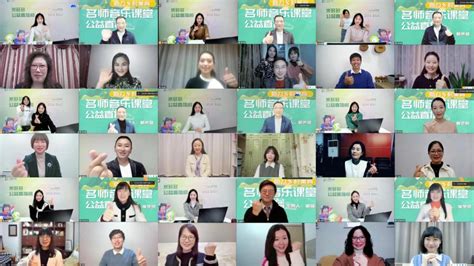 助力乡村美育名师音乐课堂公益直播第一期活动顺利举办 校园动态 浙江音乐学院