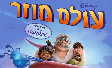 אמאבא עולם מוזר סרט ילדים חדש מהיוצרים של אנקאנטו