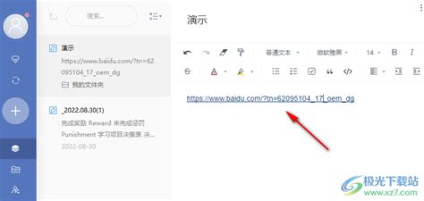 电脑版有道云笔记如何插入超链接 电脑版有道云笔记插入超链接的方法 极光下载站