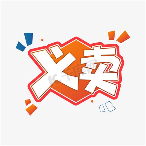 乐于助人手绘ps艺术字体 乐于助人手绘ps字体设计效果 千库网