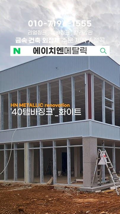 깔끔함의 정석 템바징크 화이트 시공 현장 공개 Youtube