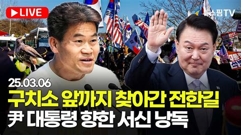 스팟live 구치소 찾은 전한길 尹대통령 향한 응원 편지 낭독 생중계 250306 Youtube