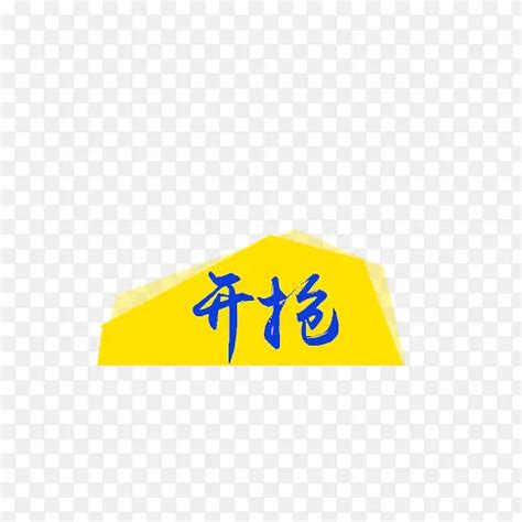 开抢PNG图片素材下载 图片编号10408651 PNG素材网